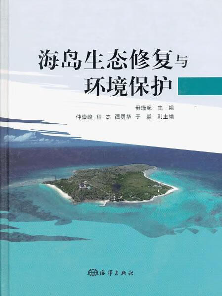 海岛生态修复与环境保护 毋瑾超 科学与自然 9787502784553