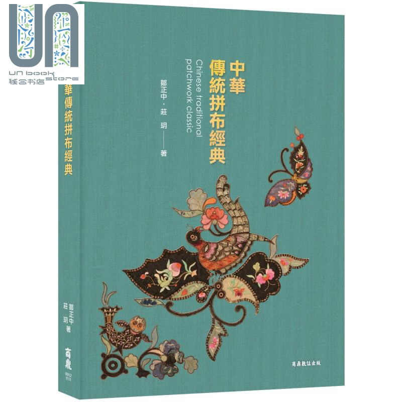中华传统拼布经典 台版 邹正中 庄玥 商鼎 中华传统服饰文化欣赏 中华拼布行动博物馆 全彩精印