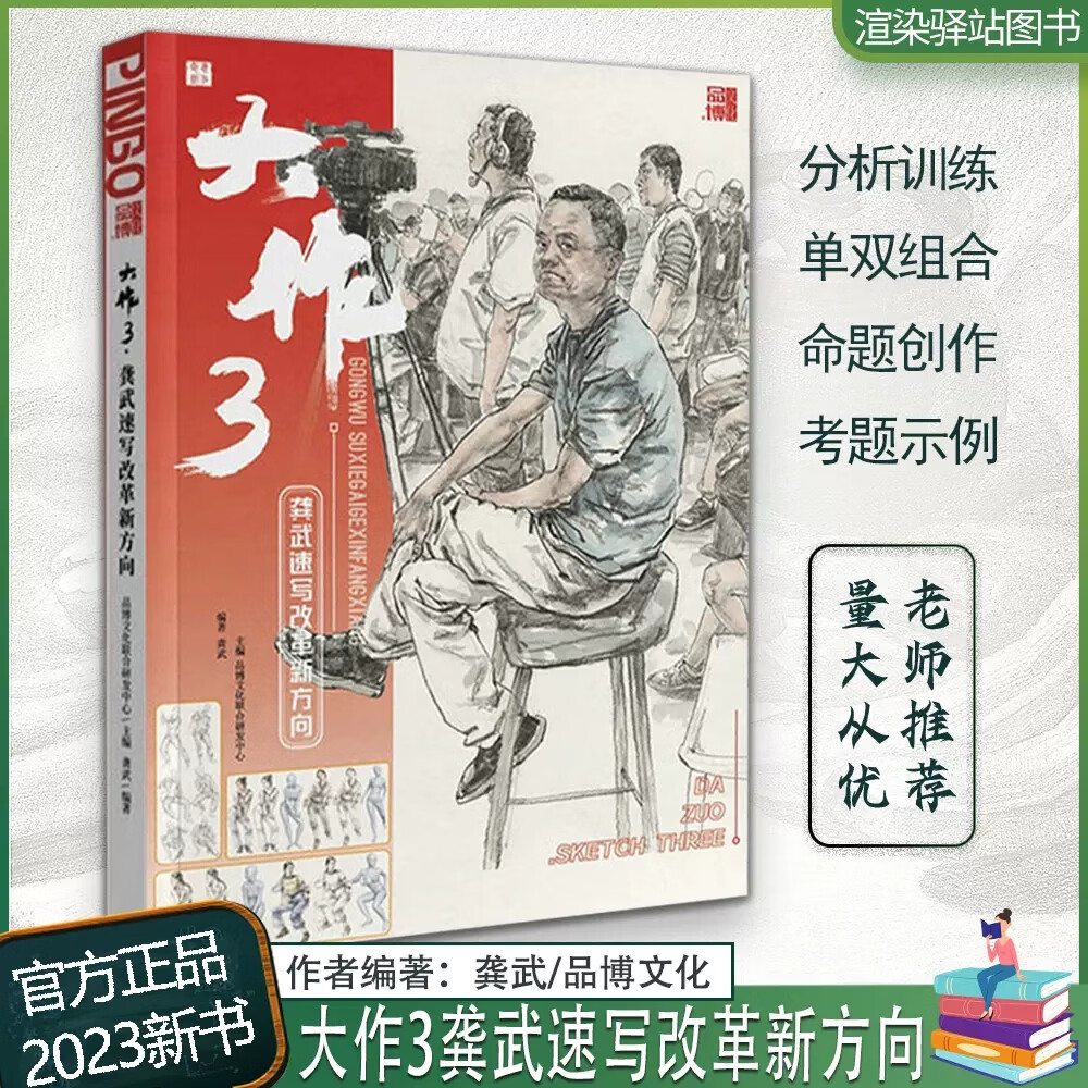 大作3龚武速写改革新方向 2023品博文化龚武基础速写局部动态站坐蹲单双人组合人物速写命题创作考题临摹范本美术高考联考教材书籍