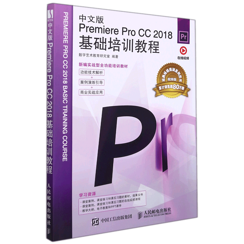 中文版Premiere Pro CC2018基础培训教程(视频版新编实战型全功能