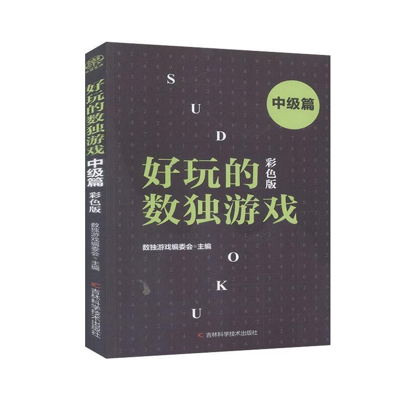 好玩的数独游戏.中级篇 吉林科学技术出版社9787557870096 娱乐/休闲书籍