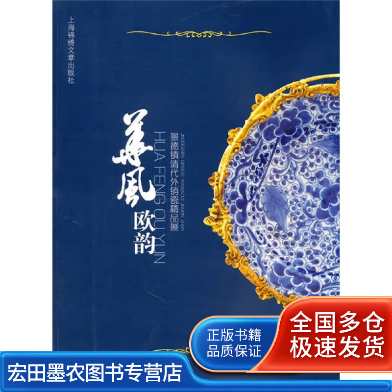 景德镇清代外销瓷精品展 华风欧韵【好书】