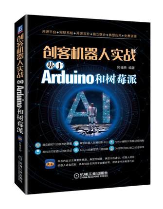 创客机器人实战：基于Arduino和树莓派