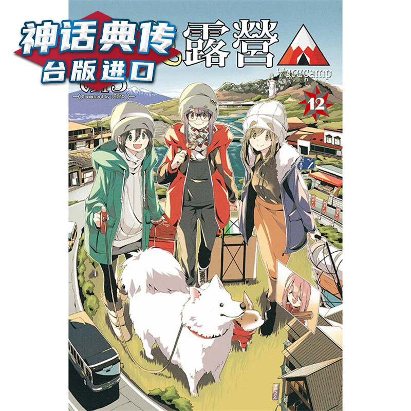 漫爵现货 摇曳露营12 漫画 东立 あfろ台版图书