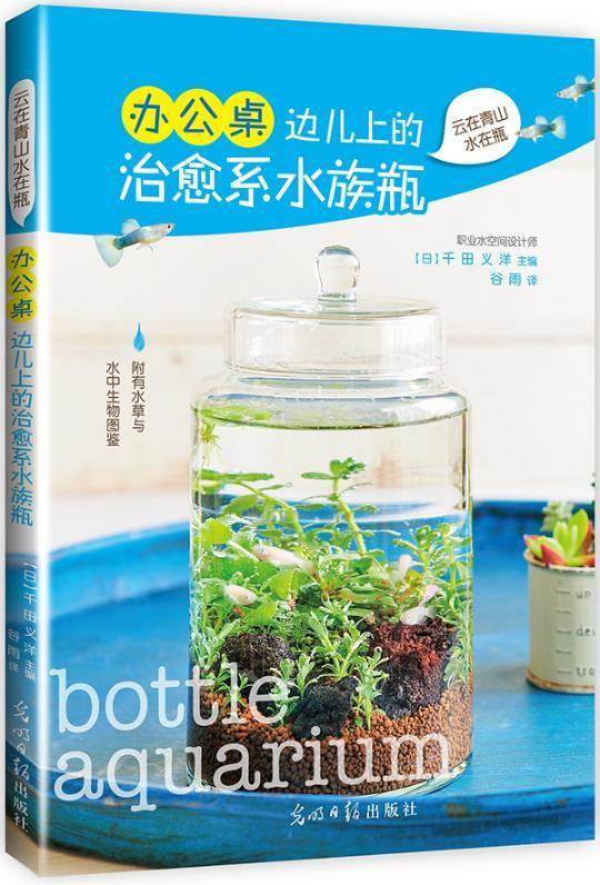 办公桌边儿上的*系水族瓶/千田义洋/家居/9787519401221