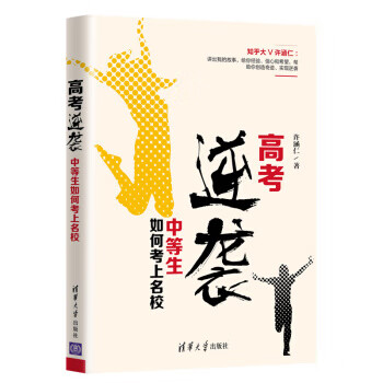 高考逆袭：中等生如何考上名校 许涵仁 清华大学出版社