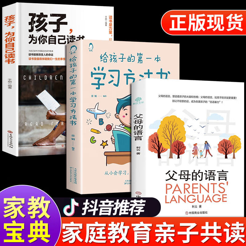 父母的语言+给孩子的本学习方法书 育儿书籍父母必读推荐这样说孩子学习更高效为你自己读 【推荐3册】父母的语言+学习方法+为自己读书
