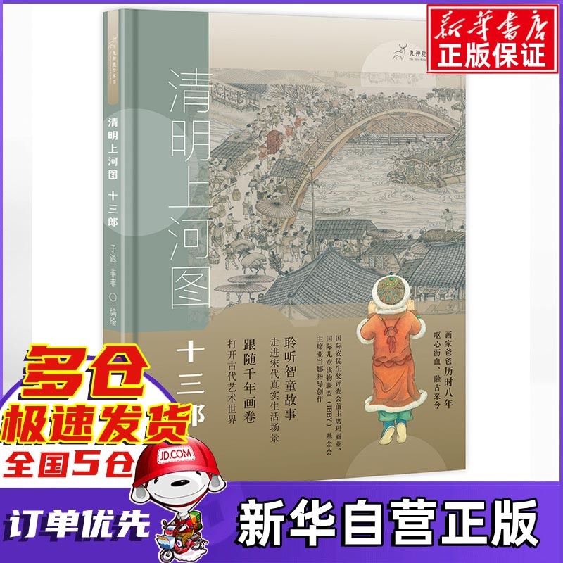 【新华自营】清明上河图十三郎 (精)/九神鹿绘本馆 张祖庆推荐2020寒假阅读 三年级课外书