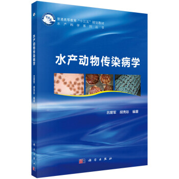 水产动物传染病学 吕爱军,胡秀彩 著 9787030573261