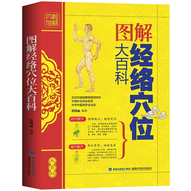 图解经络穴位大百科人体穴位图解大全书籍手法教程书 中医推拿按摩书籍 零基础学会全身养生书籍大全针灸