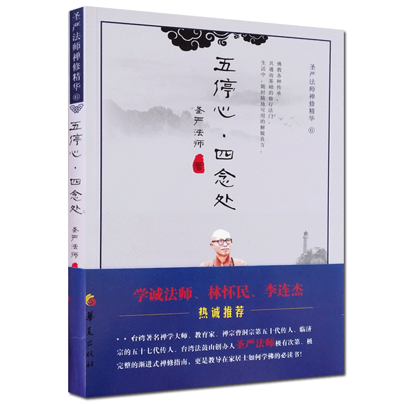 五停心·四念处 圣严法师禅修精华6 圣严法师 著 华夏出版社