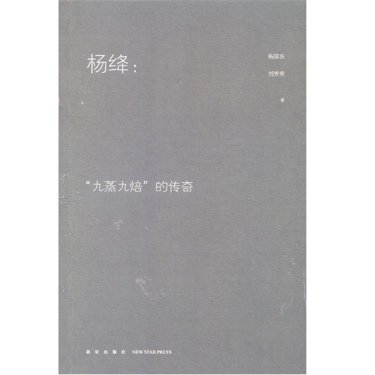 杨绛:“九蒸九焙”的传奇