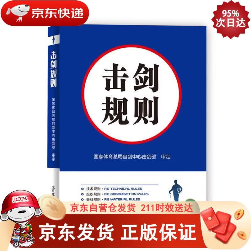 击剑规则 9787564426026