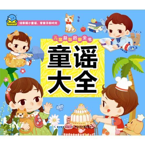 童谣大全