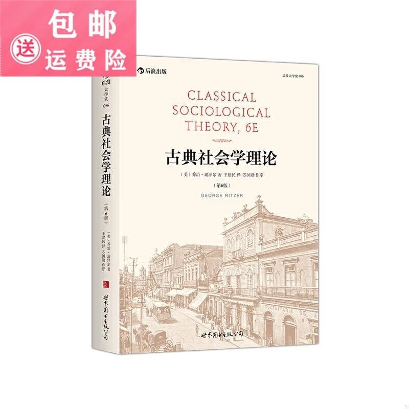 】古典社会学理论（第6版）：畅销不衰的社会学理论经典教材