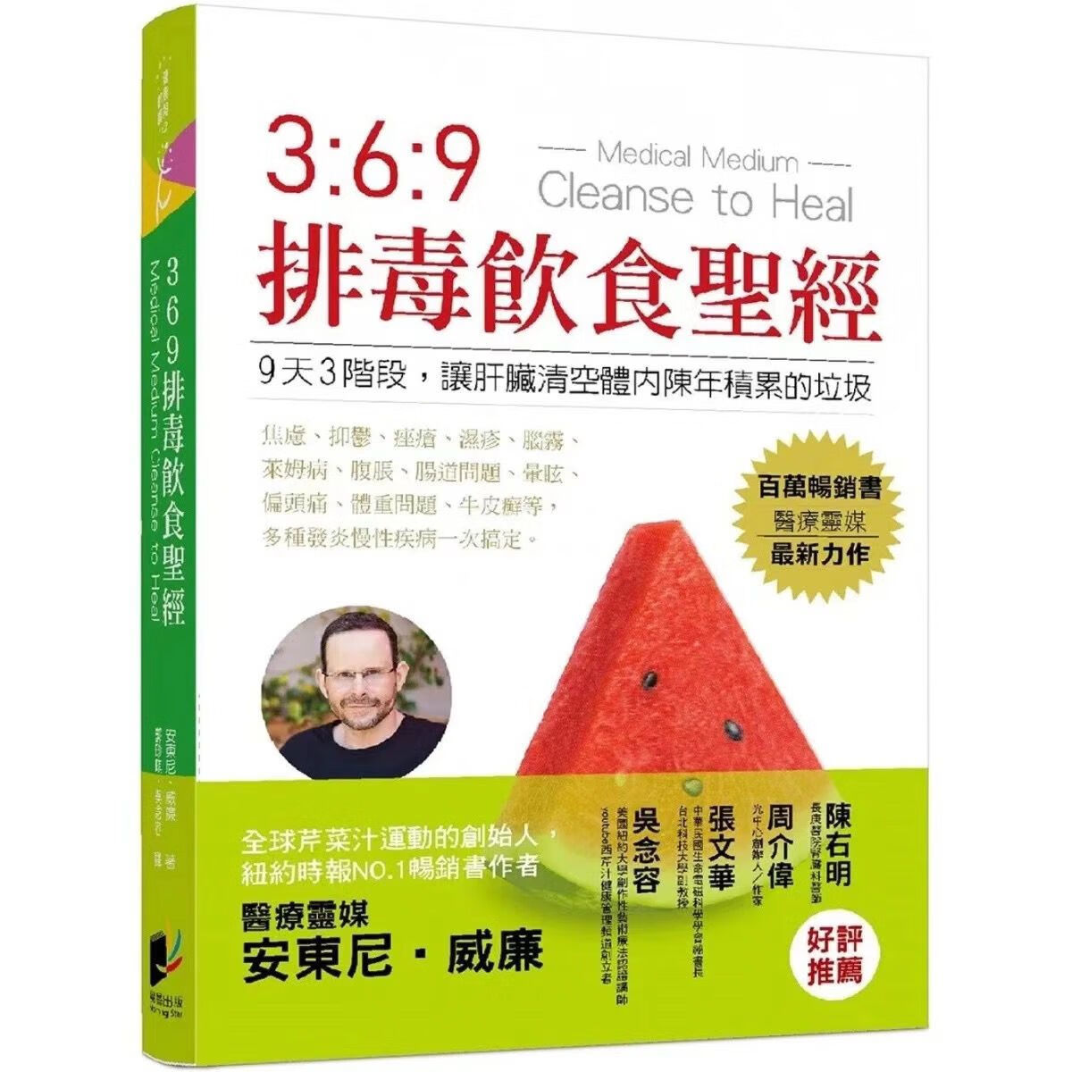 现货安东尼威廉369排毒饮食圣经