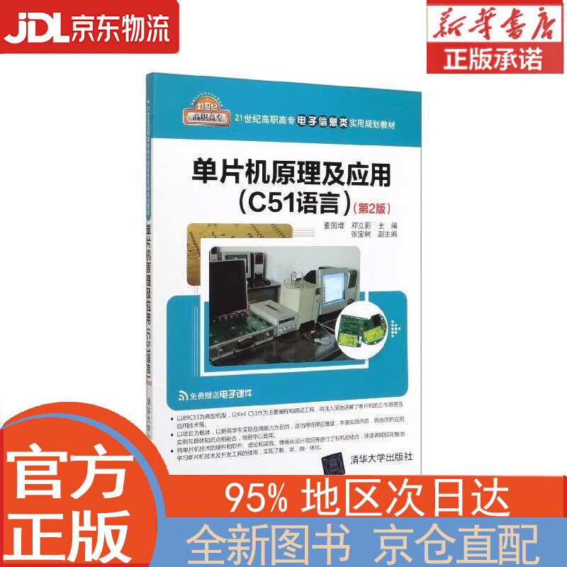 【全新畅销书籍】单片机原理及应用（C51语言 第2版）/21世纪高职高专电子信息类实用规划教材 董国增，邓立新，张宝树 清华大学出版社