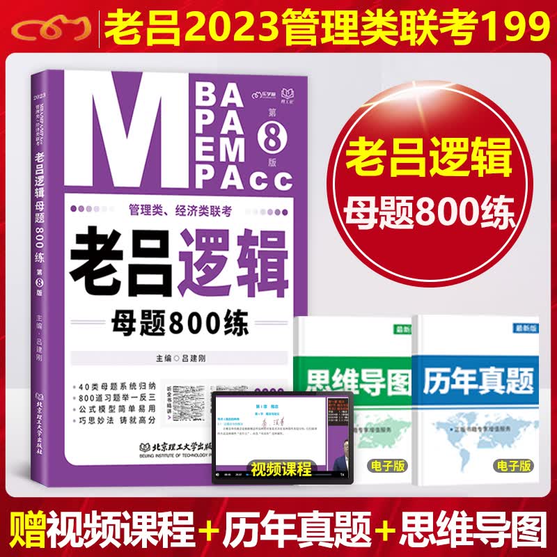 老吕逻辑母题800练2023管理类联考综合能力199形式逻辑要点精编历年真题mba/mpa/mpac 老吕逻辑母题800练