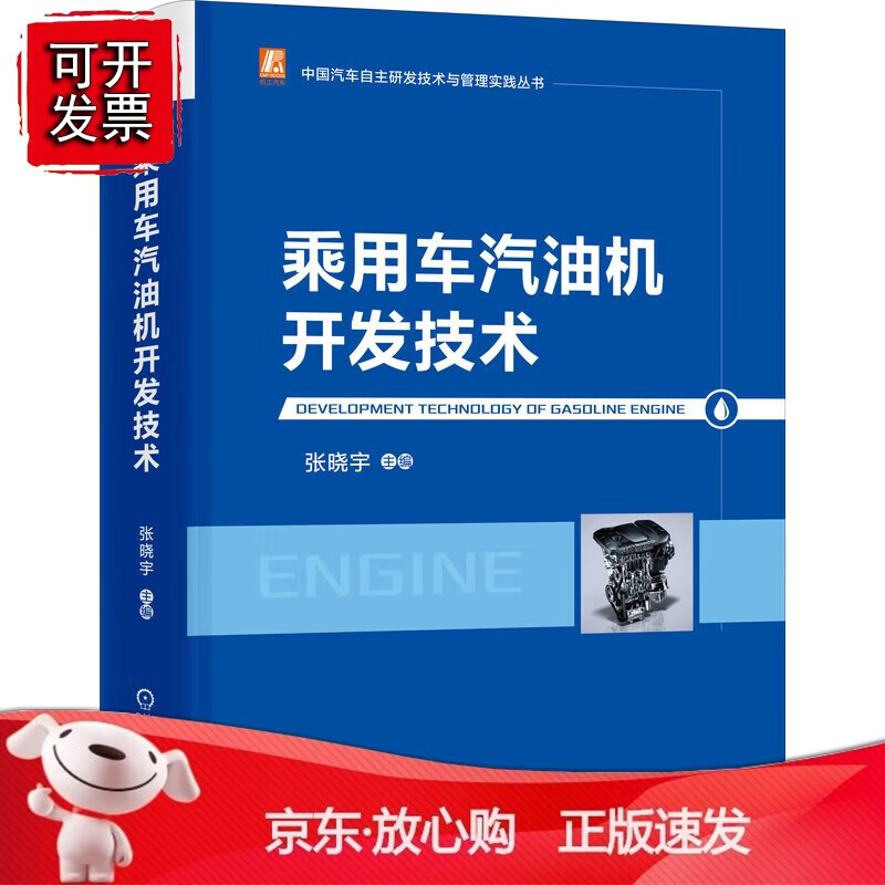乘用车汽油机开发技术