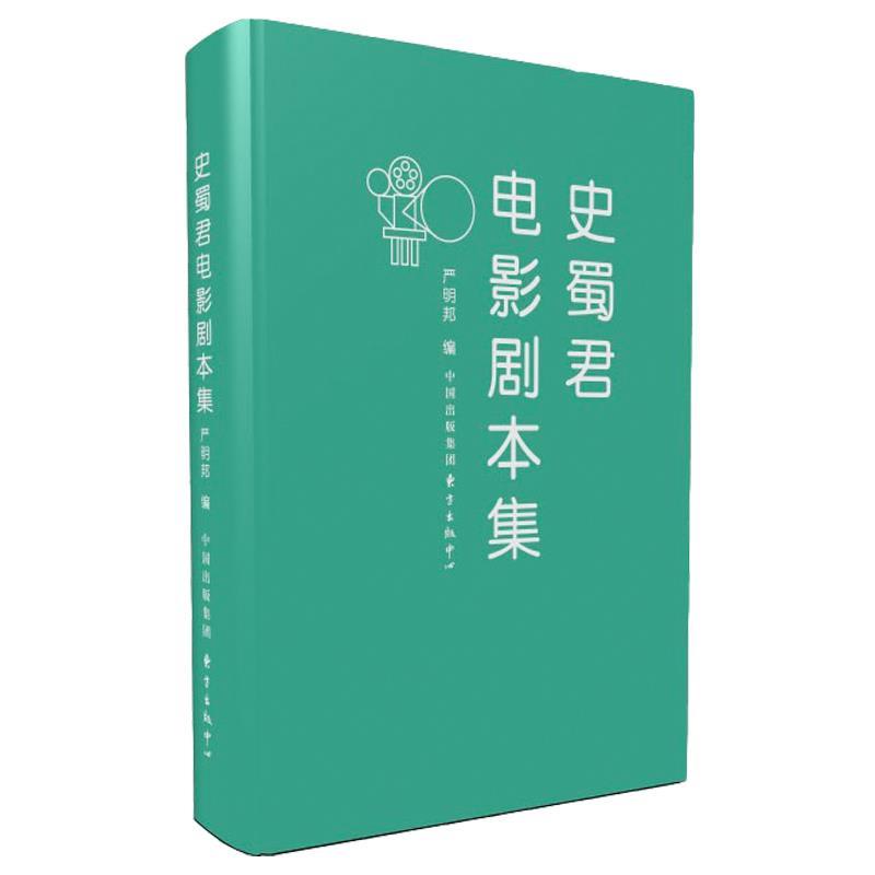 史蜀君电影剧本集