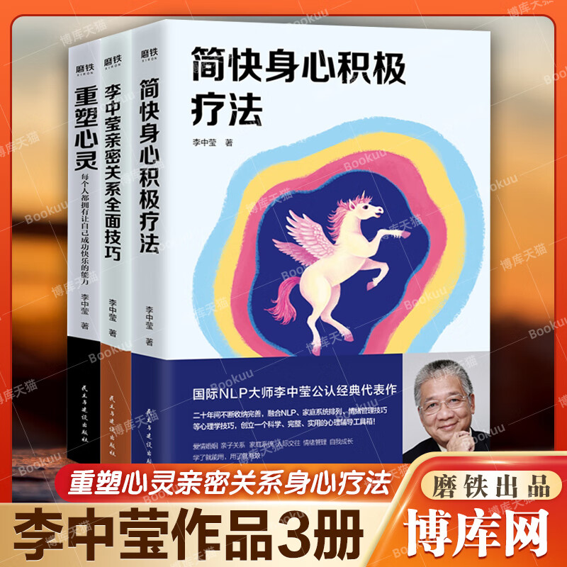 李中莹子关系全面技巧+简快身心积极疗法+重塑心灵 家庭教育正面管教子育儿百科李中莹家庭大学系列 心理学书