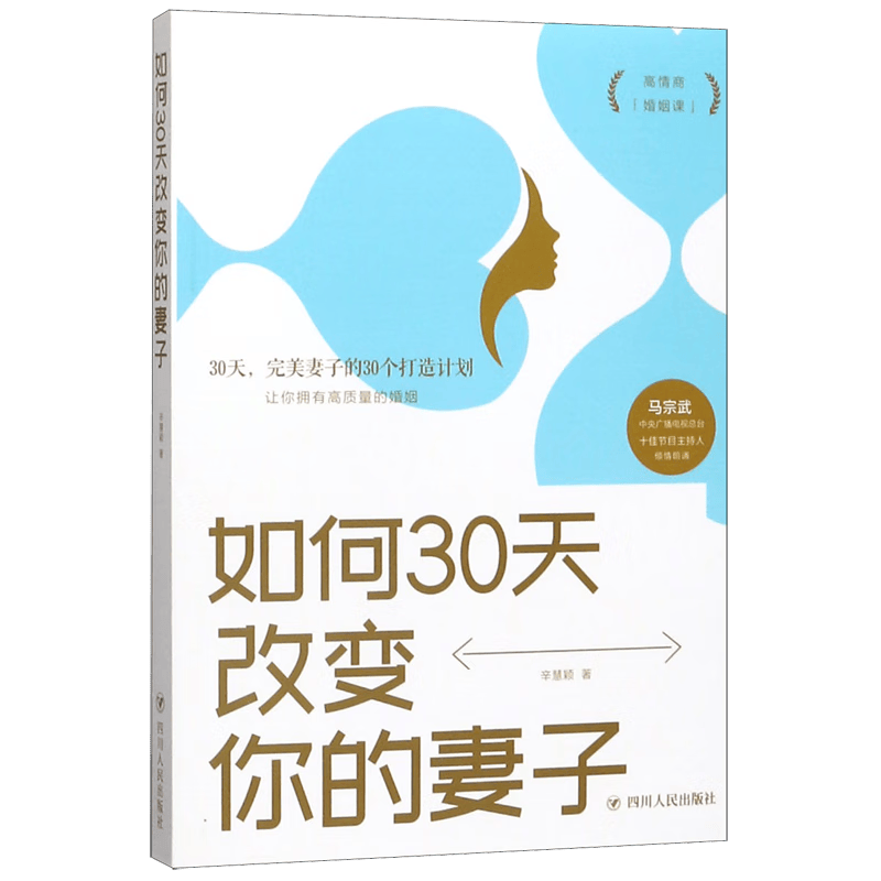 如何30天改变你的妻子