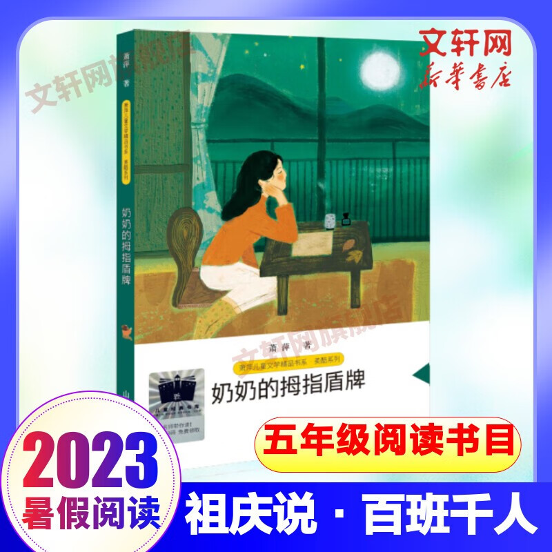 【现货速发 多册自选】2023年祖庆说百班千人五年级 全国小学生暑假阅读课外书 黄麦地+奶奶的拇指盾牌+三千年字与词+亮一盏灯+奇特物种+永远讲不完的童话+中国寓言+最后一个讲故事的人 【单本】奶奶的