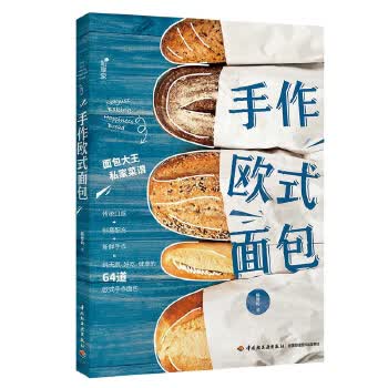 手作欧式面包 中国轻工业出版社 9787518422883