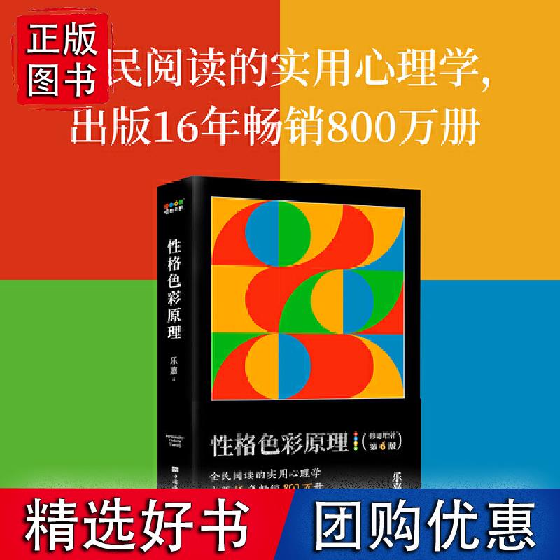 性格色彩原理（全民阅读的实用心理学，出版16年800万册，本书为所有性格色彩学著作之奠基）