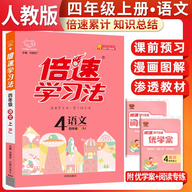 2023秋倍速学习法四年级语文上册人教版 教材全解 学霸笔记 教材完全解读 教材同步讲解