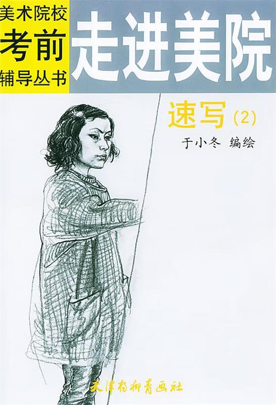 走进美院速写 于小冬 绘【书】