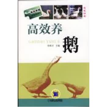 现货:高效养殖致富直通车：高效养鹅 李顺才 9787111457312