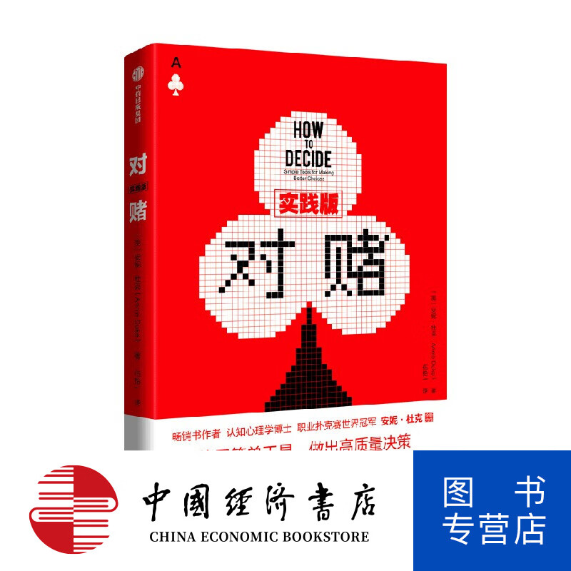 对赌 实践版 安妮杜克 著 哲学 null