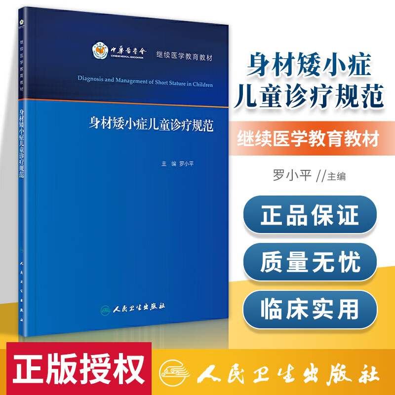 身材矮小症儿童诊疗规范罗小平实用儿童内分泌学生长发育行为迟缓生检验诊治疾病诊疗指南护理人民卫生出 人民卫生出