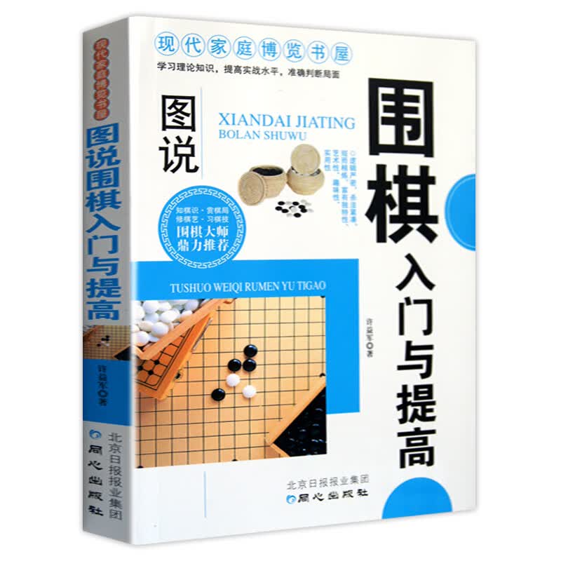 图说围棋入门与提高