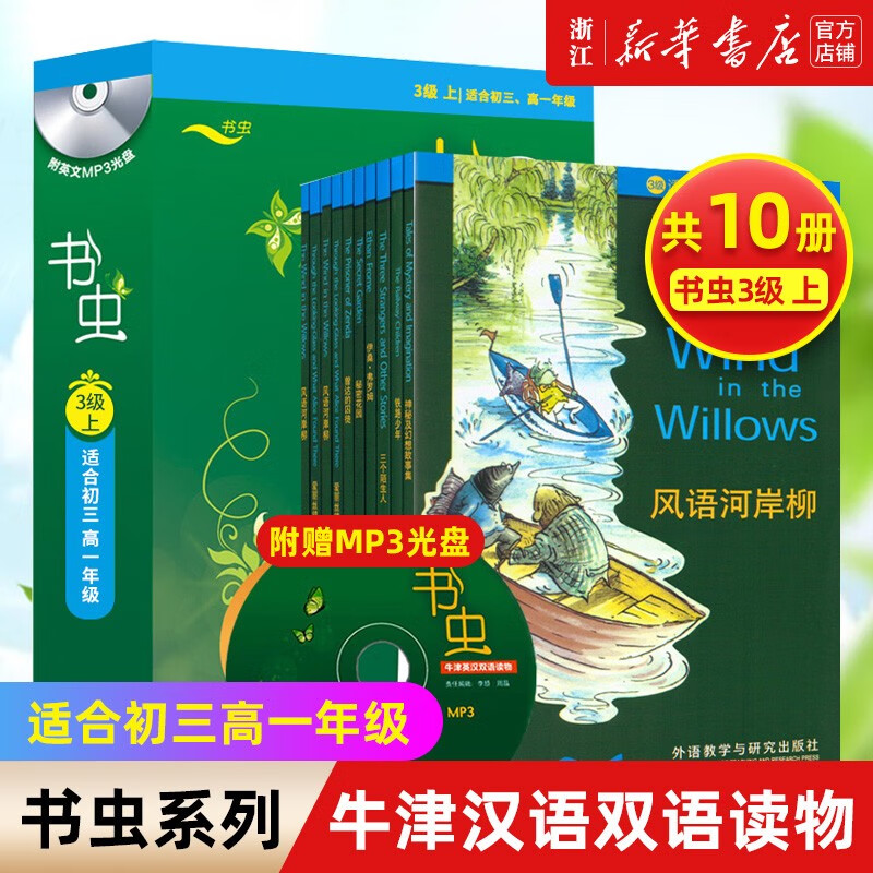 【书虫3级上共10册】附光盘  适合初三高一年级 外研社书虫牛津英汉双语读物 初高中生英语 课外阅读书籍英语小说