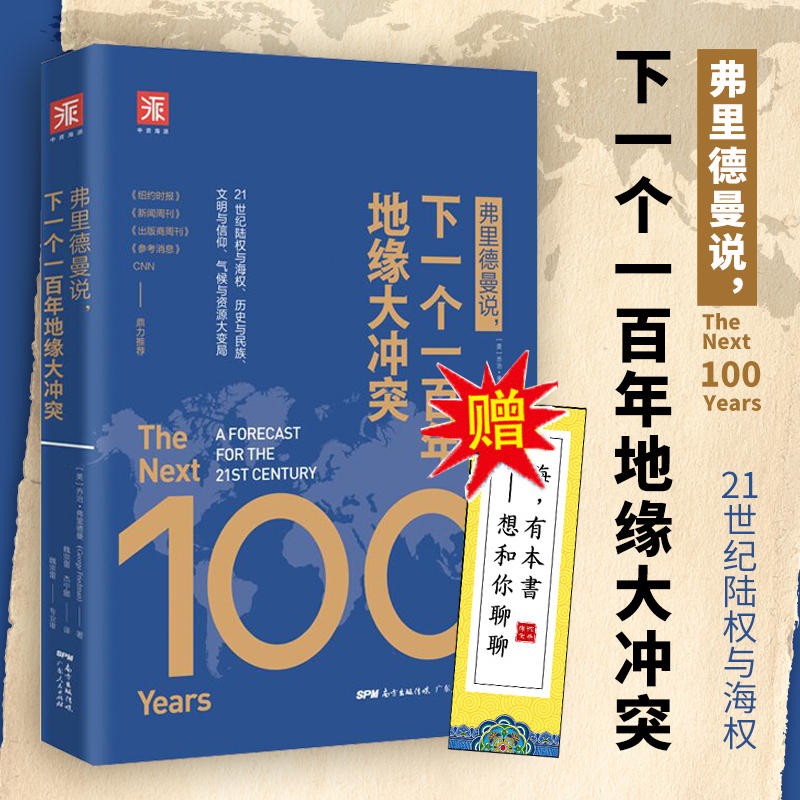 弗里德曼说 下一个一百年地缘大冲突 21世纪陆权与海权 历史与民族 文明与信仰 气候与资源大变局 世界政治军事格局书籍