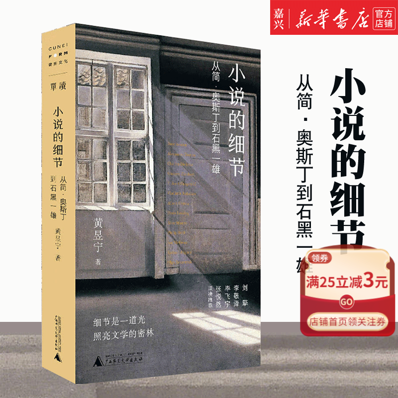 小说的细节：从简·奥斯丁到石黑一