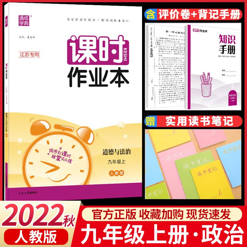 2022课时作业本九年级上册化学沪教版通城学典初中 生初三9九上教辅资料同步教材配套练习册一课一练随堂练习 道德【人教版】 九年级上