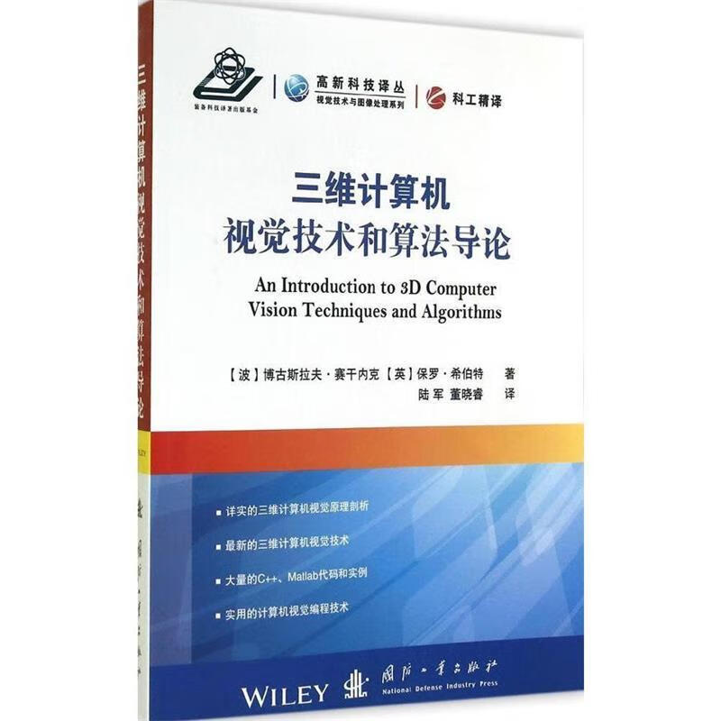三维计算机视觉技术和算法导论