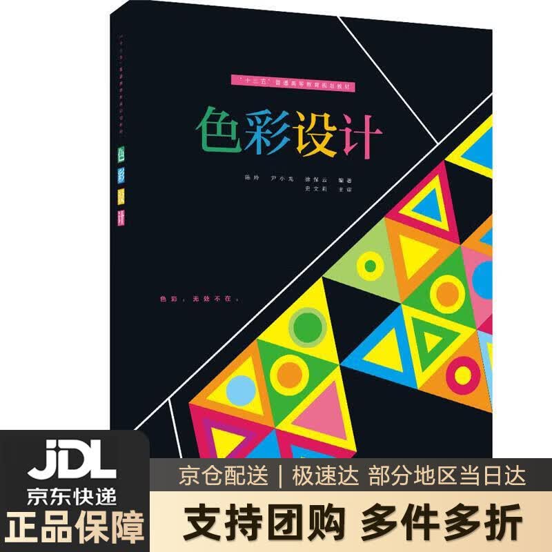 【 送货上门】“十三五”普通高等教育规划教材  色彩设计