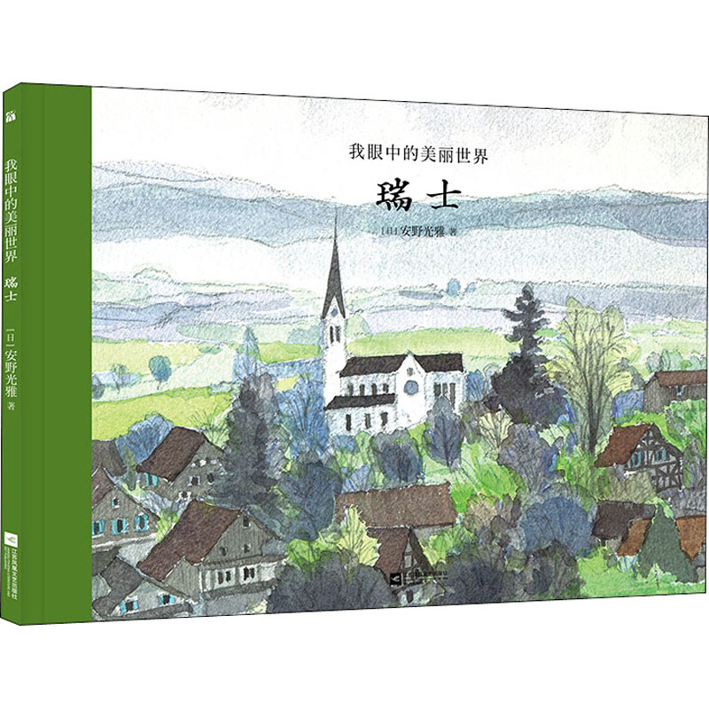 我眼中的美丽世界 瑞士