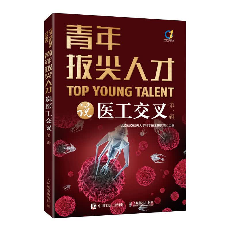 青年拔人才说医工交（辑）北京航空大学科学技术研究院 邮电出版社