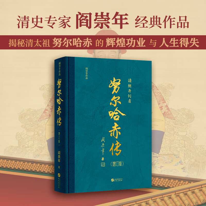 努尔哈赤传（增订版）（清史专家阎崇年经典作品）