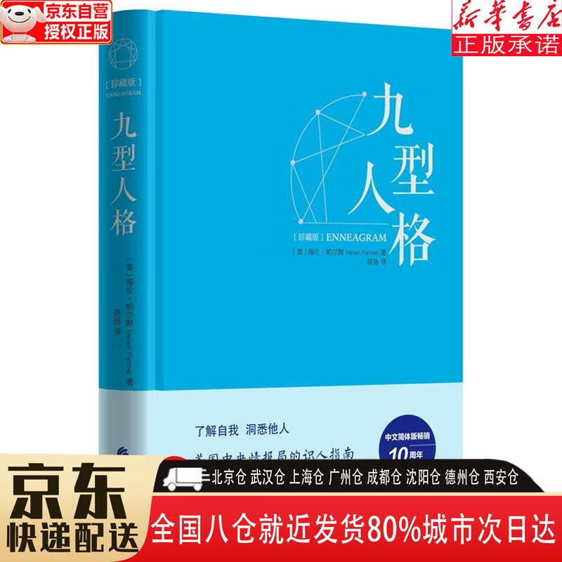 九型人格（珍藏版） [美]海伦·帕尔默 华夏出版社