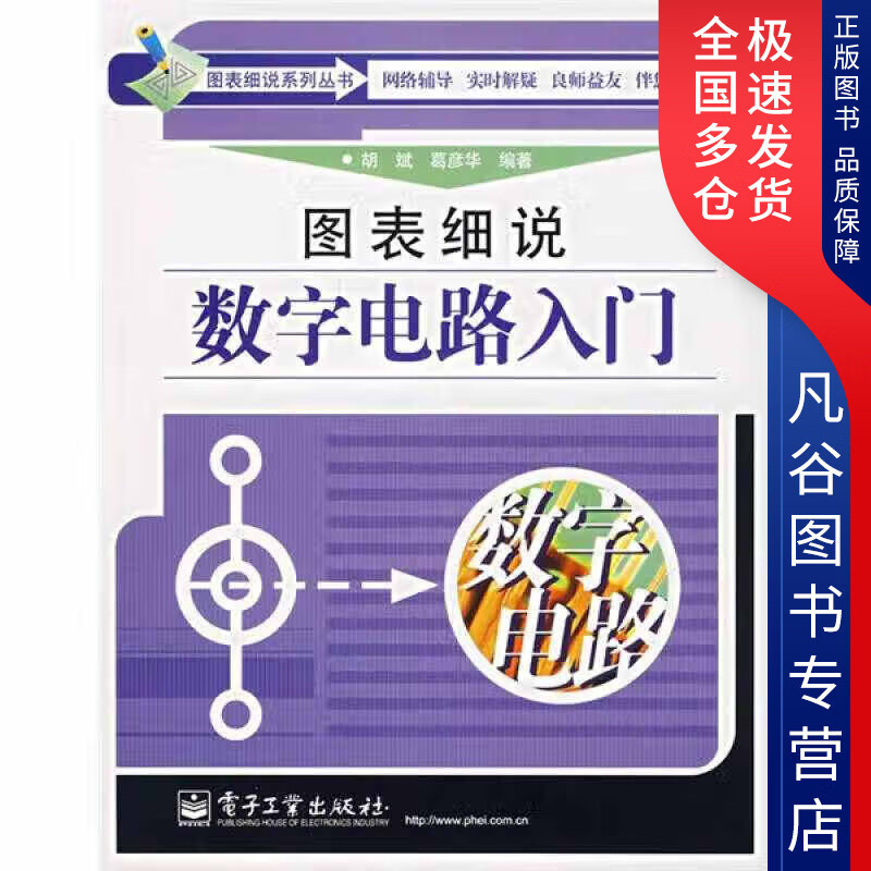 【书】图表细说数字电路入门