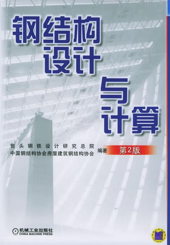钢结构设计与计算