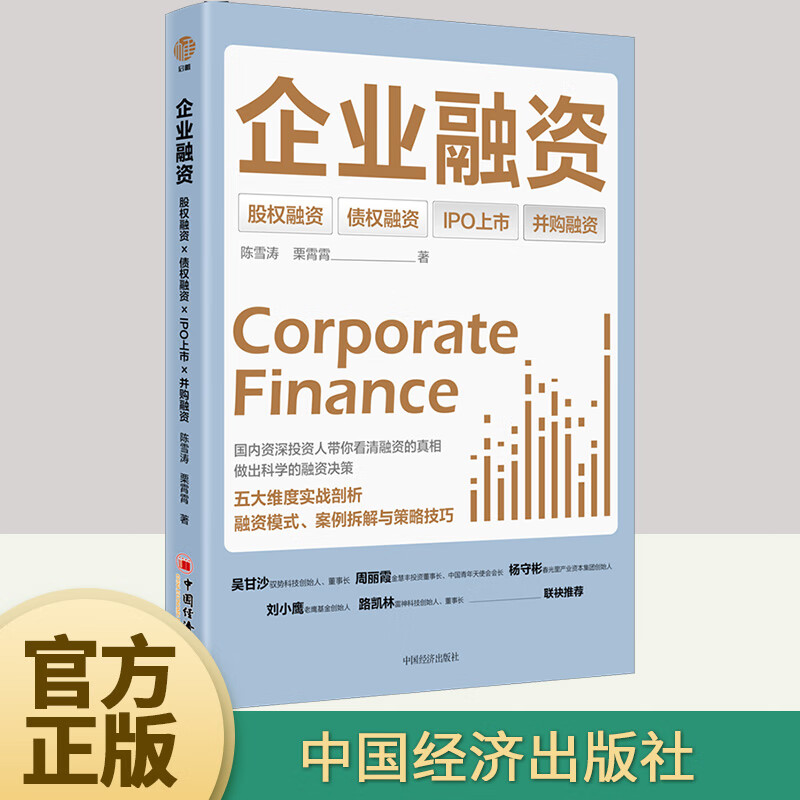 企业融资   中国经济出版社