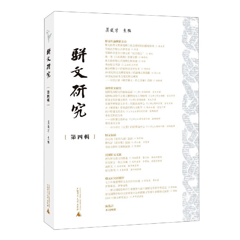 骈文研究(第4辑)