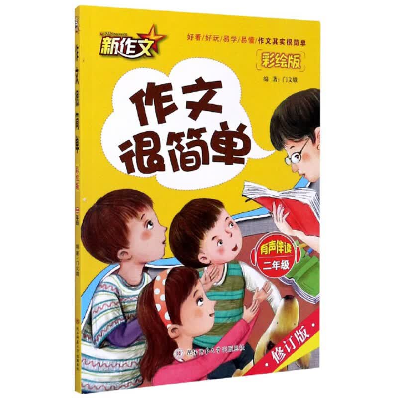 作文很简单（2年级 有声伴读彩绘版 修订版）